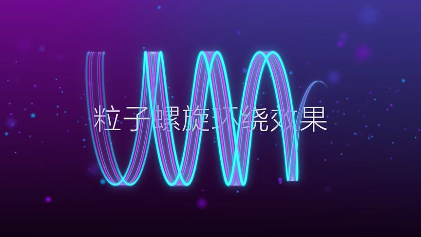 AE制作漂亮的粒子围绕LOGO螺旋环绕特效教程