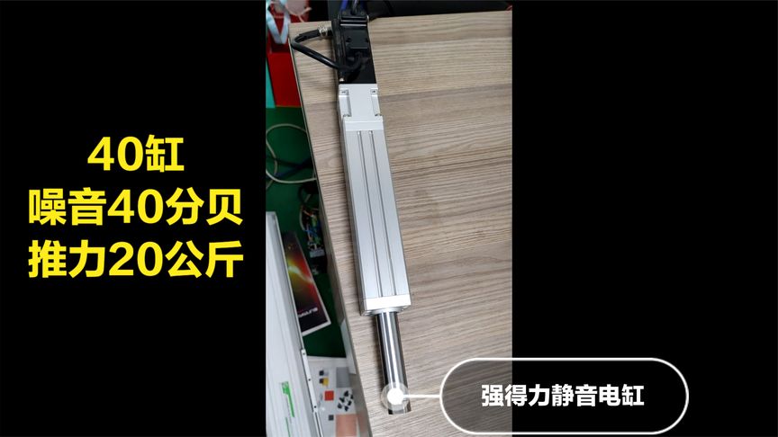 强得力40伺服电动缸,推力20公斤,噪音40分贝
