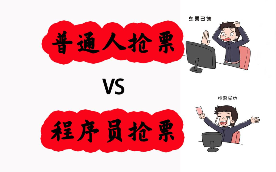 Python爬虫抢票简直不要太轻松了,一点都不用担心端午回不了家