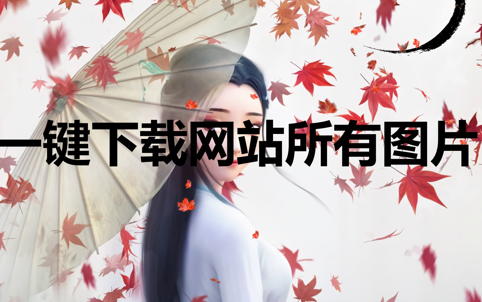 一键下载网站所有图片