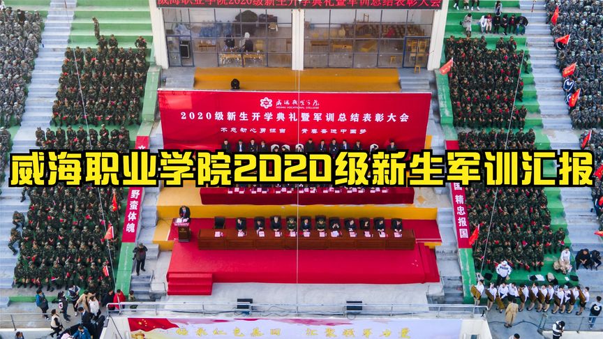 威海职业学院2020级新生军训汇报演练