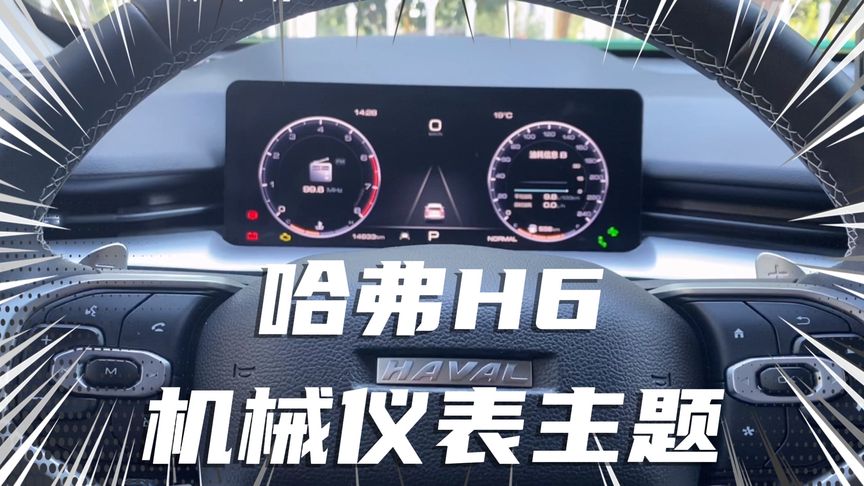 哈弗H6第三代,机械主题仪表盘怎么设置?一起学习下