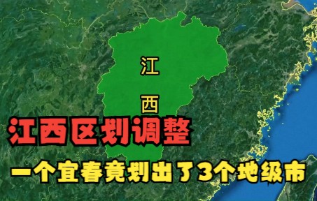 江西的行政区划,一个宜春竟划出了3个地级市!