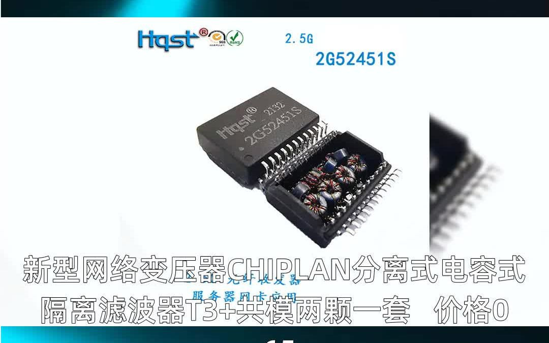 新型网络变压器CHIPLAN分离式电容式隔离滤波器T3+共模