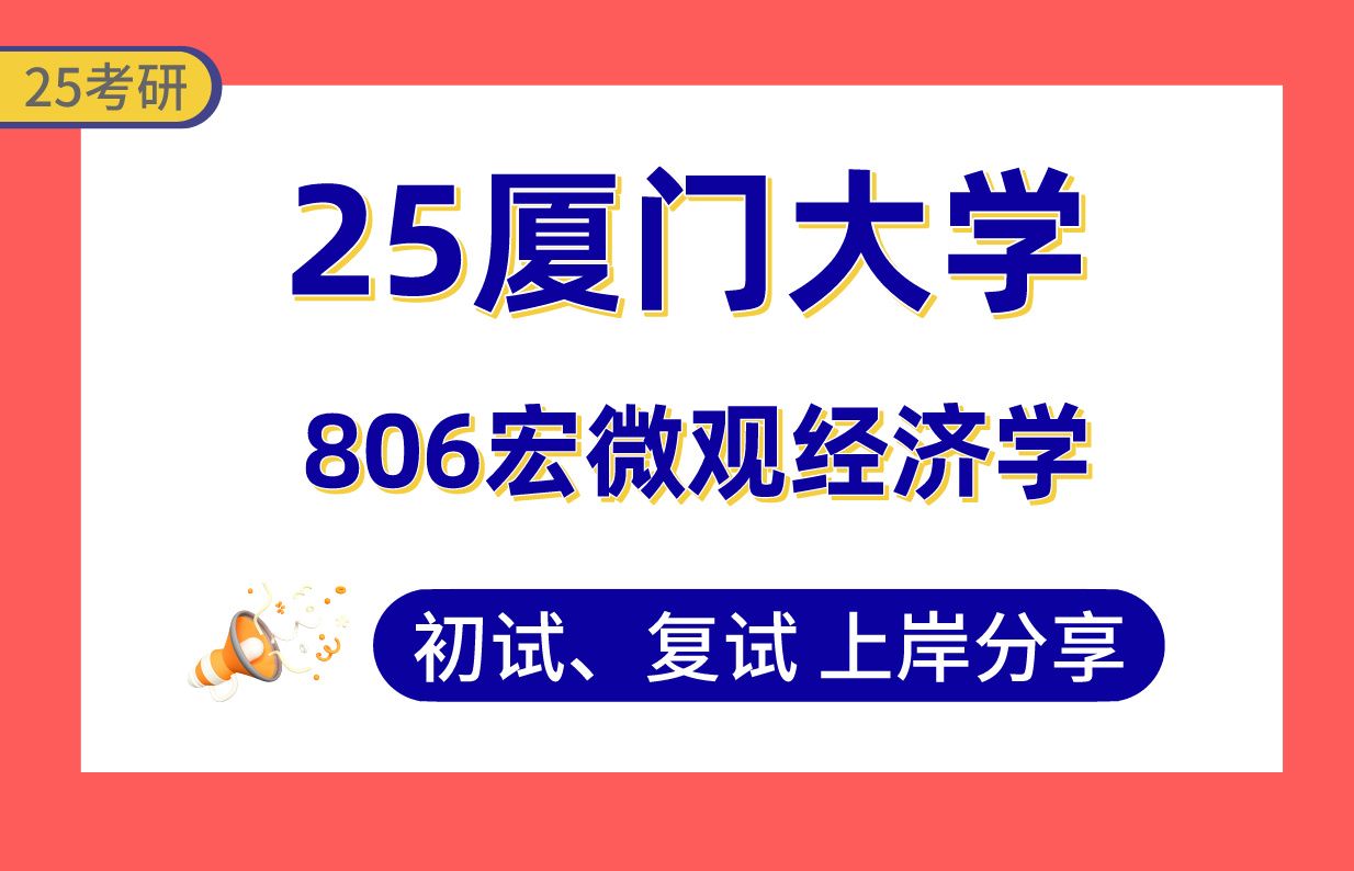 【25厦大考研】理论经济学上岸学长初复试经验分享-专业课806宏微观...