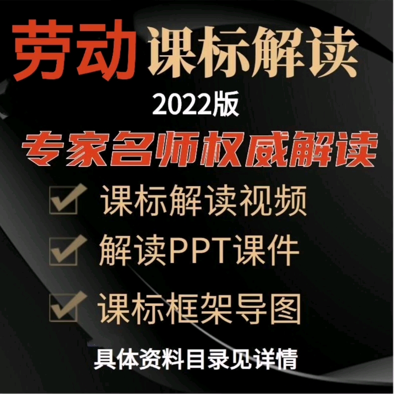 2022版劳动课程新课标解读视频 +解读ppt课件学习心得劳动新课标...