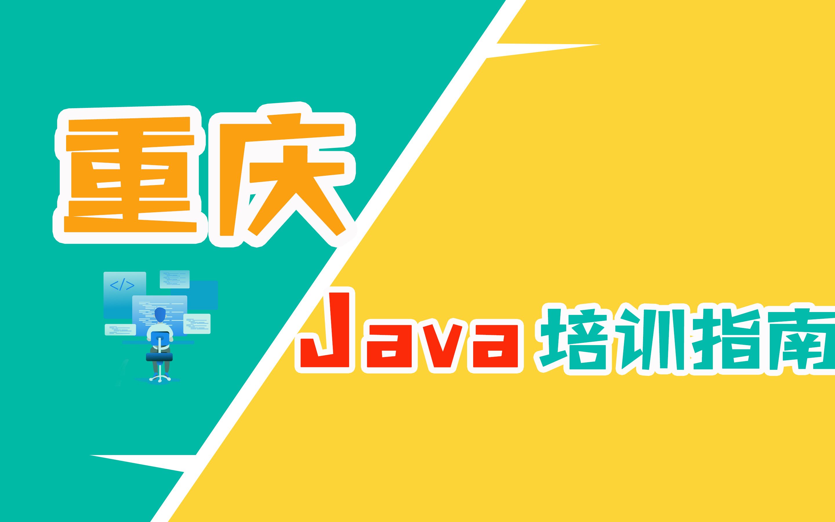 重庆Java软件培训 & 软件编程培训指南 & Java培训机构排行榜 & 零...