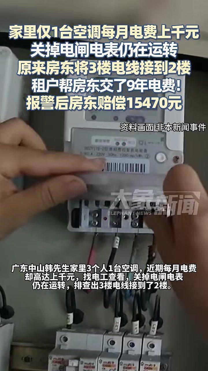 房东偷接电线偷租户的电,租户帮房东交电费9年!报警后获赔15470元