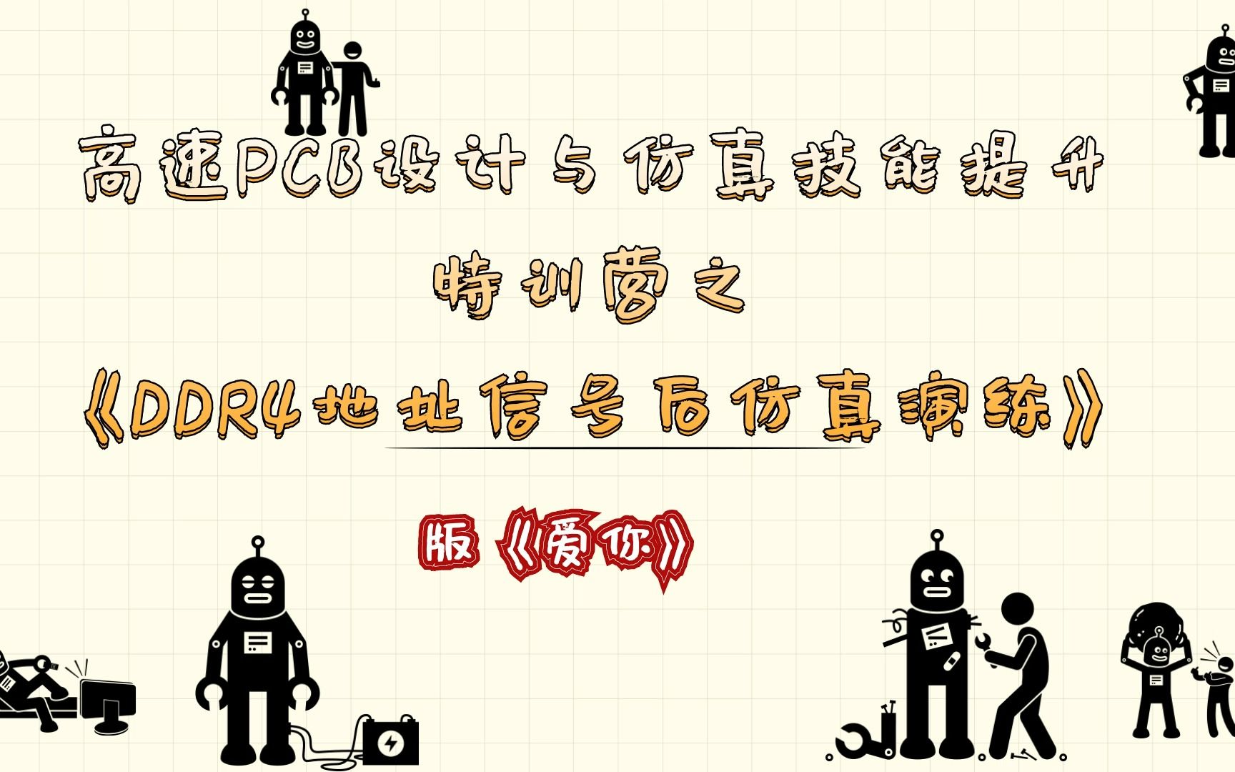 高速PCB设计与仿真FPGA复杂单板设计之DDR4地址信号后仿真演练