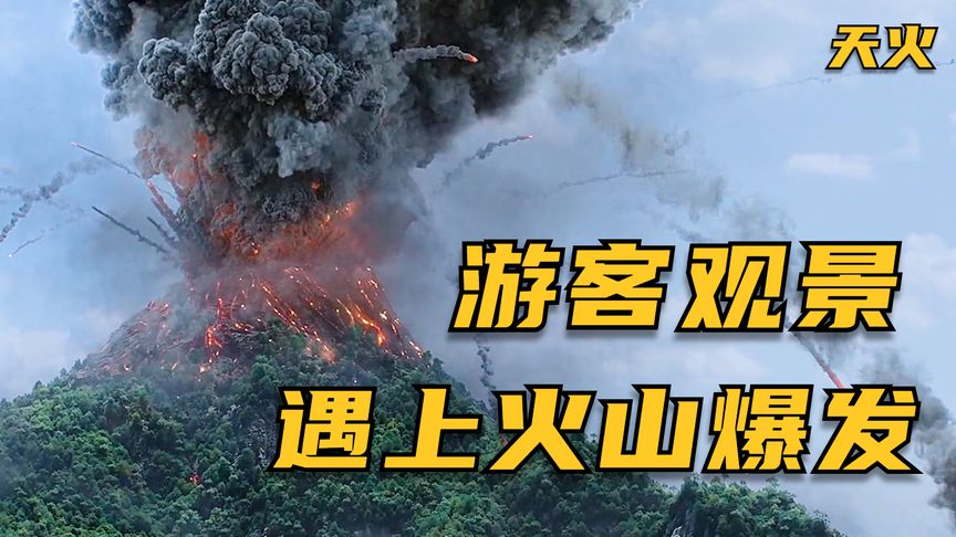 游客观景遇上火山爆发了,众人被岩浆追着跑