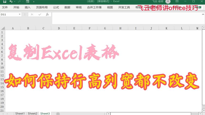 这样复制Excel表格,保持行高列宽不改变