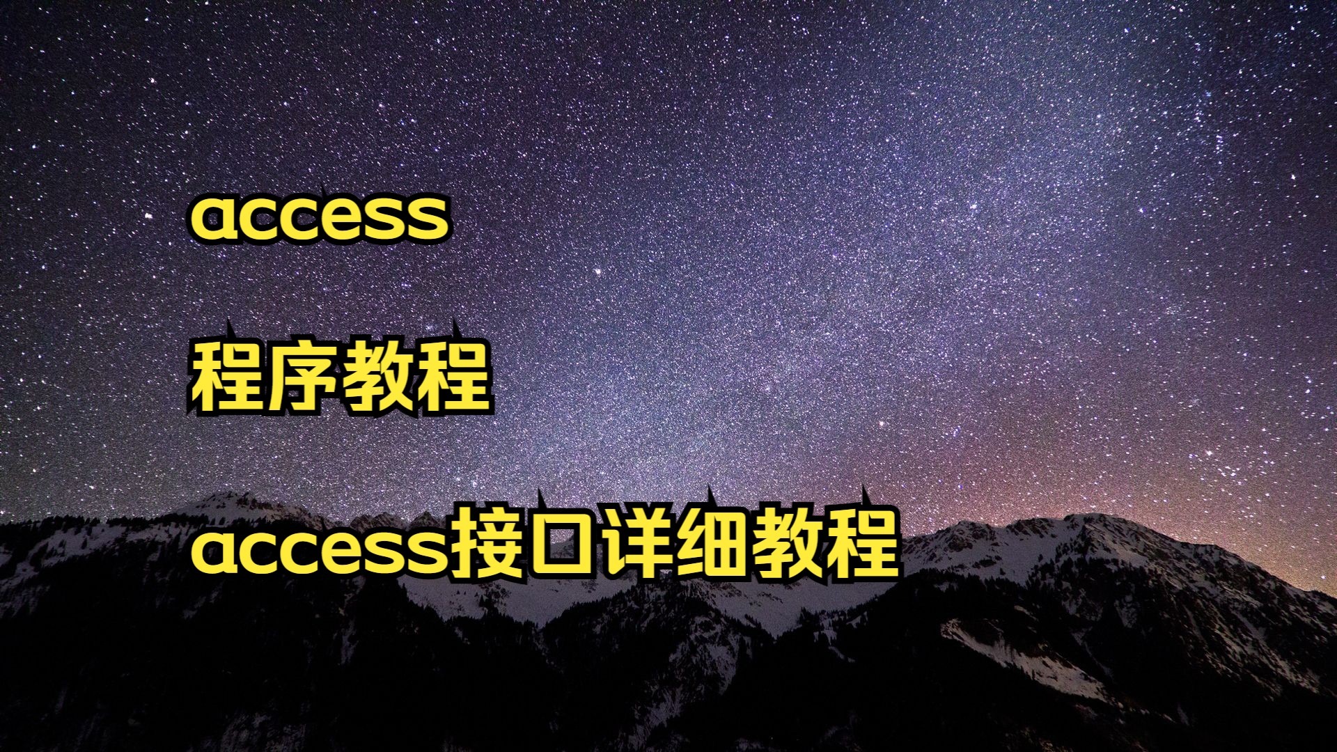 access 程序教程 access接口详细教程 access教