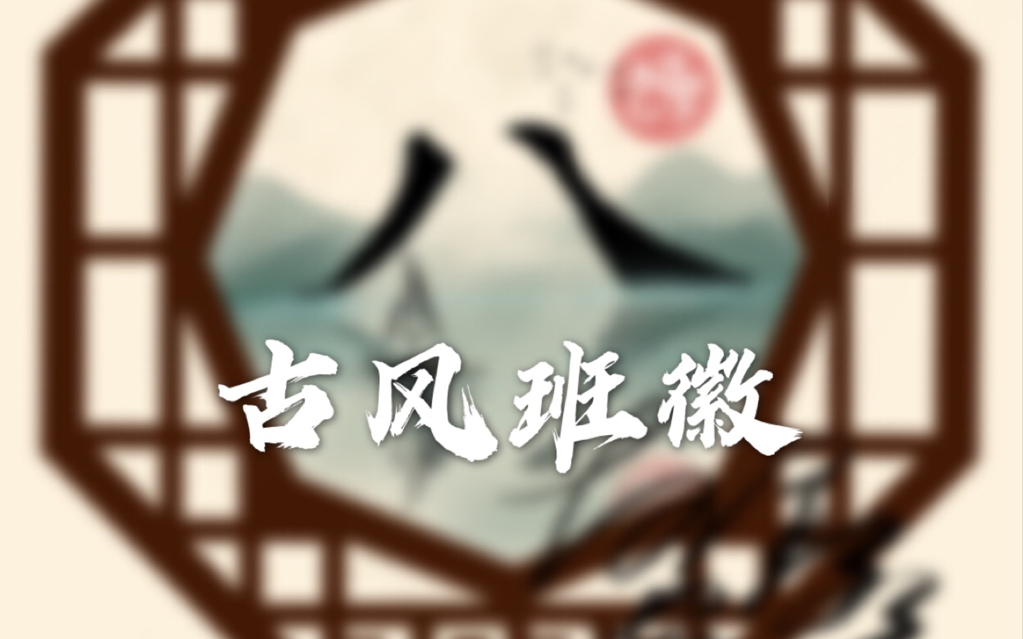 设计一个古风班徽～