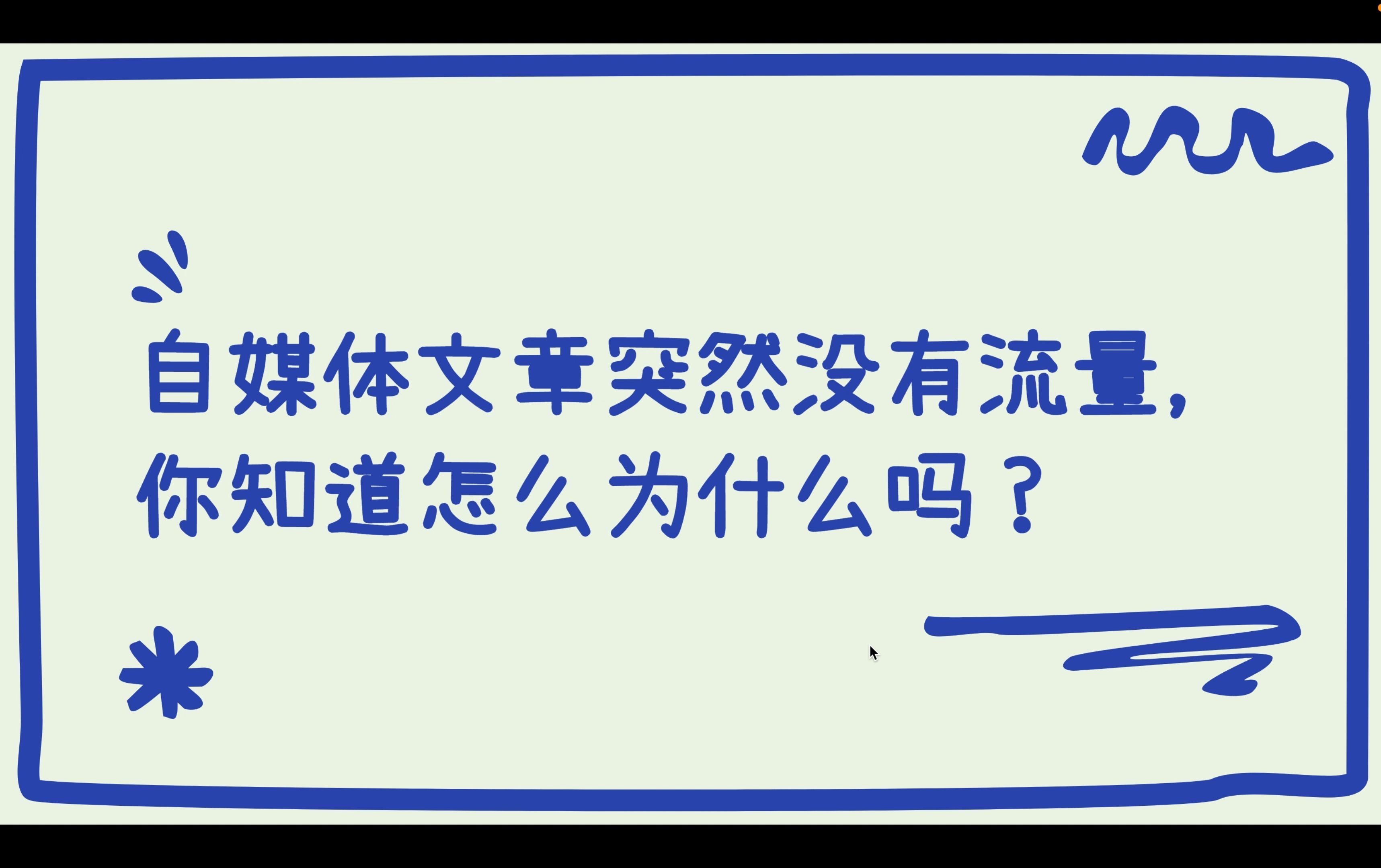 今日头条、微头条、公众号、小红书、百家号掉出和踢出流量池,没有...
