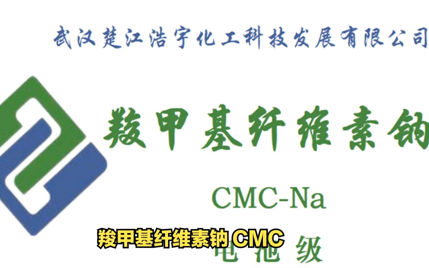 羧甲基纤维素钠 CMC