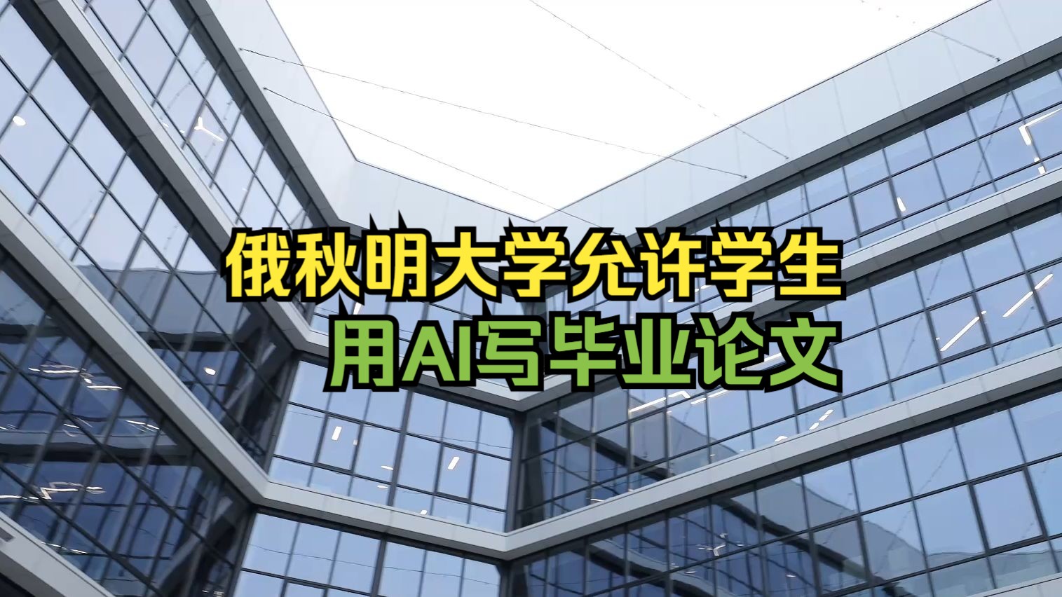 俄秋明国立大学允许学生使用AI撰写论文