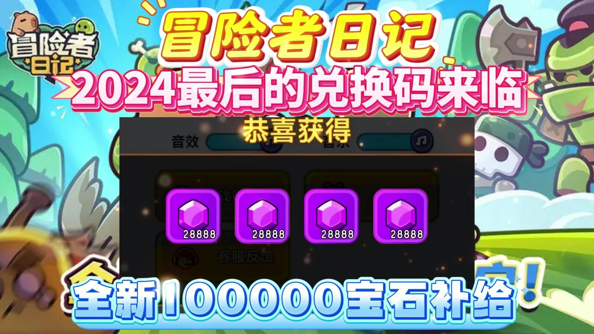 冒险者日记2024最后的兑换码来临,全新100000+钻石不容错过_手机...