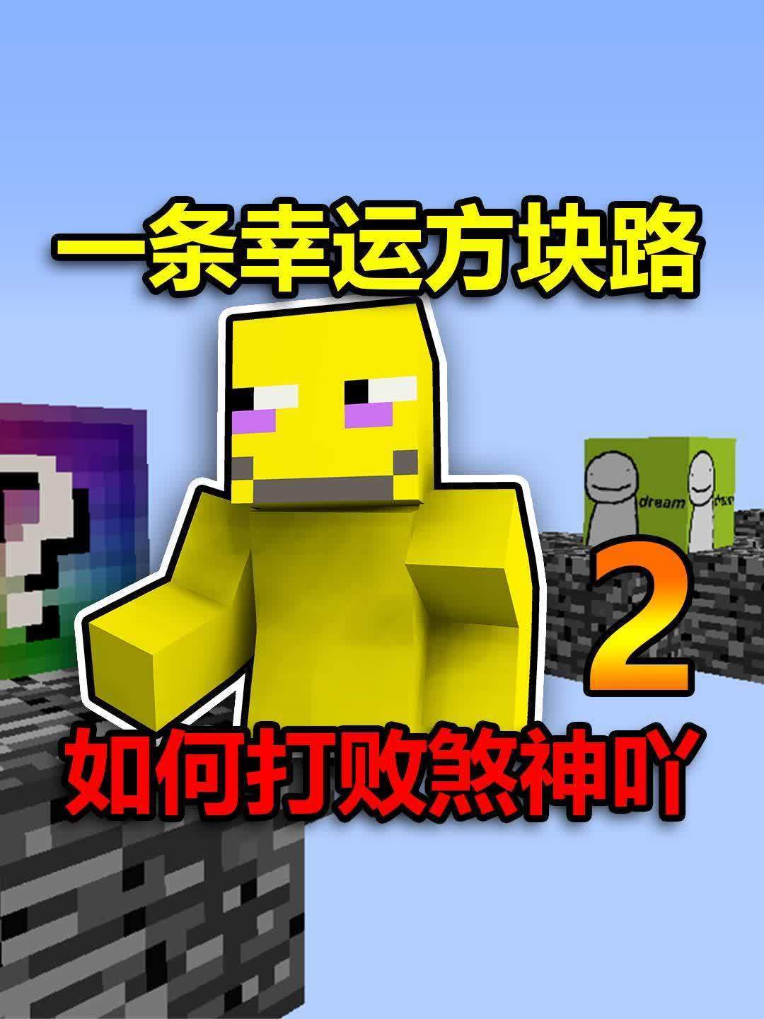 一条幸运方块路,如何打败煞神吖?