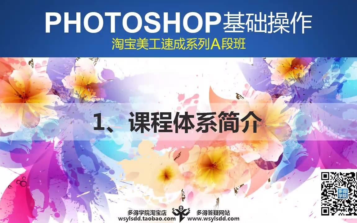 【多德学院】Photoshop CS6 基础教程(免费的28讲)界面及基础功能