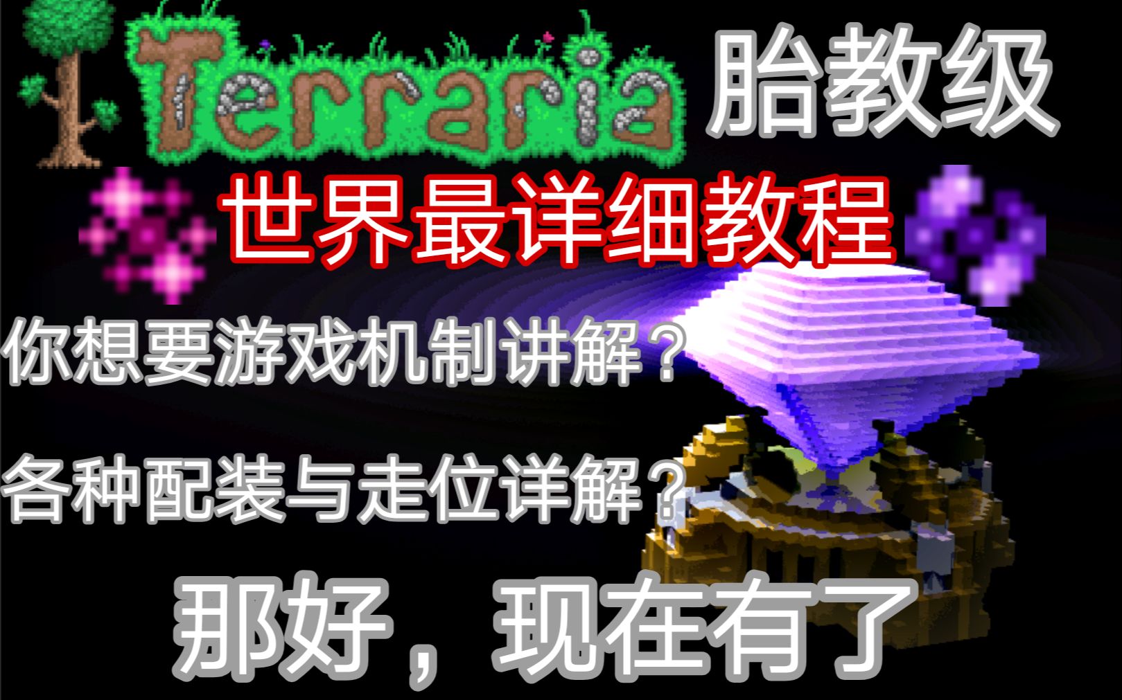 【泰拉瑞亚】世界最详细新手教程!全流程机制详解_泰拉瑞亚_实况解说