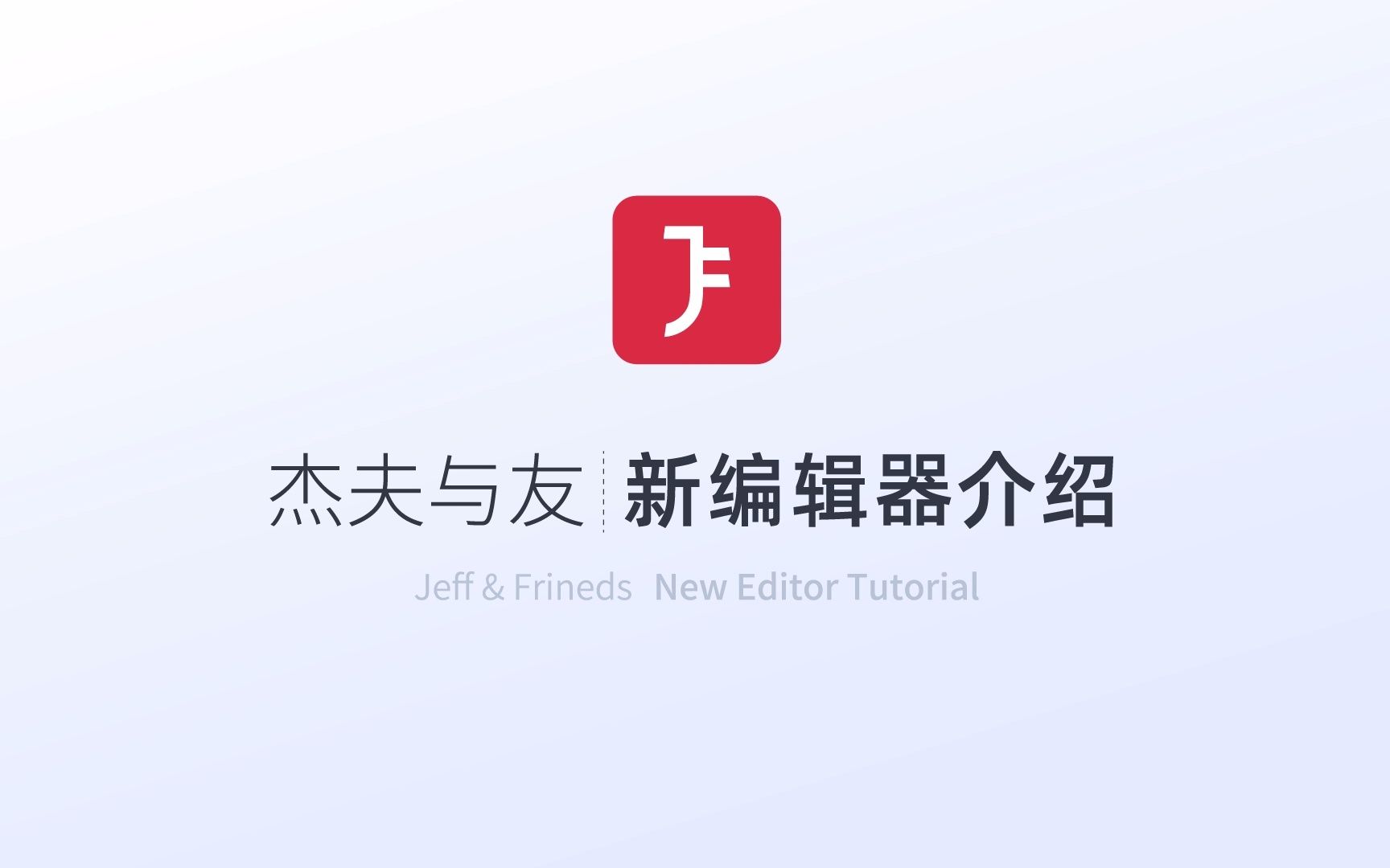 杰夫与友J1新编辑器介绍