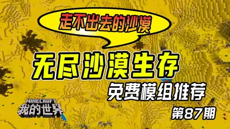 我的世界手机版免费生存模组推荐:无尽沙漠 走不出去的沙漠