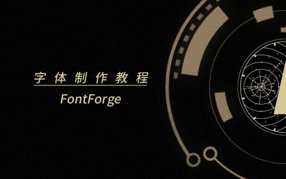 字体制作软件FontForge教程 半天上手