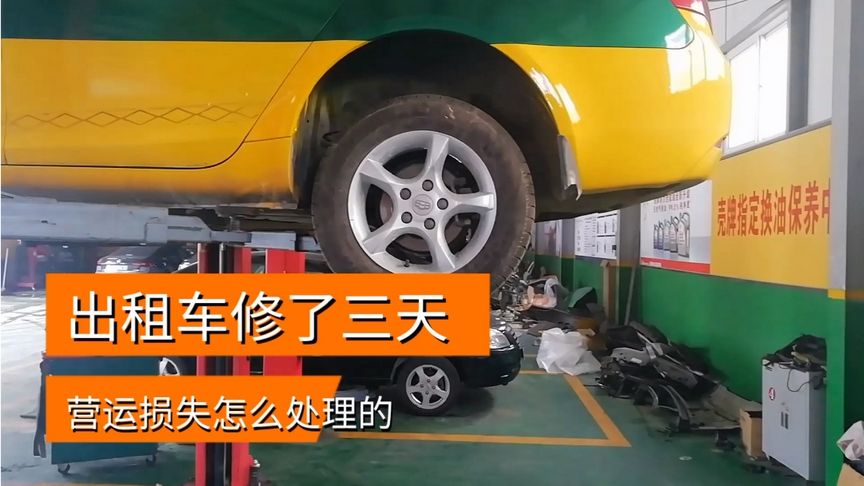 撞了出租车除过修车以外,你还要承担一笔费用,听听的哥怎么说。