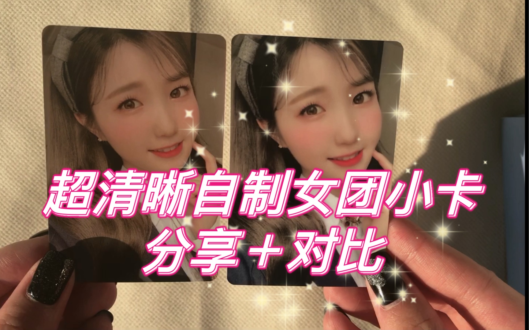 超清晰自制女团小卡分享 | 原版小卡和自制小卡对比 | 卡册翻翻看