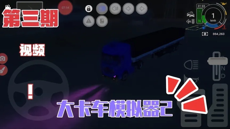 大卡车模拟器2第三期视频,开着不知道是啥车跑了一趟!