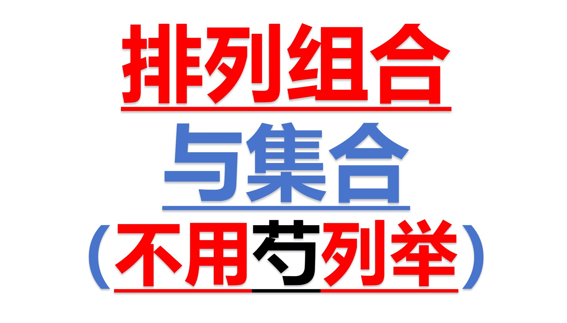 排列组合与集合(不用苕列举),运用此法可妙解集合类排列组合问题。