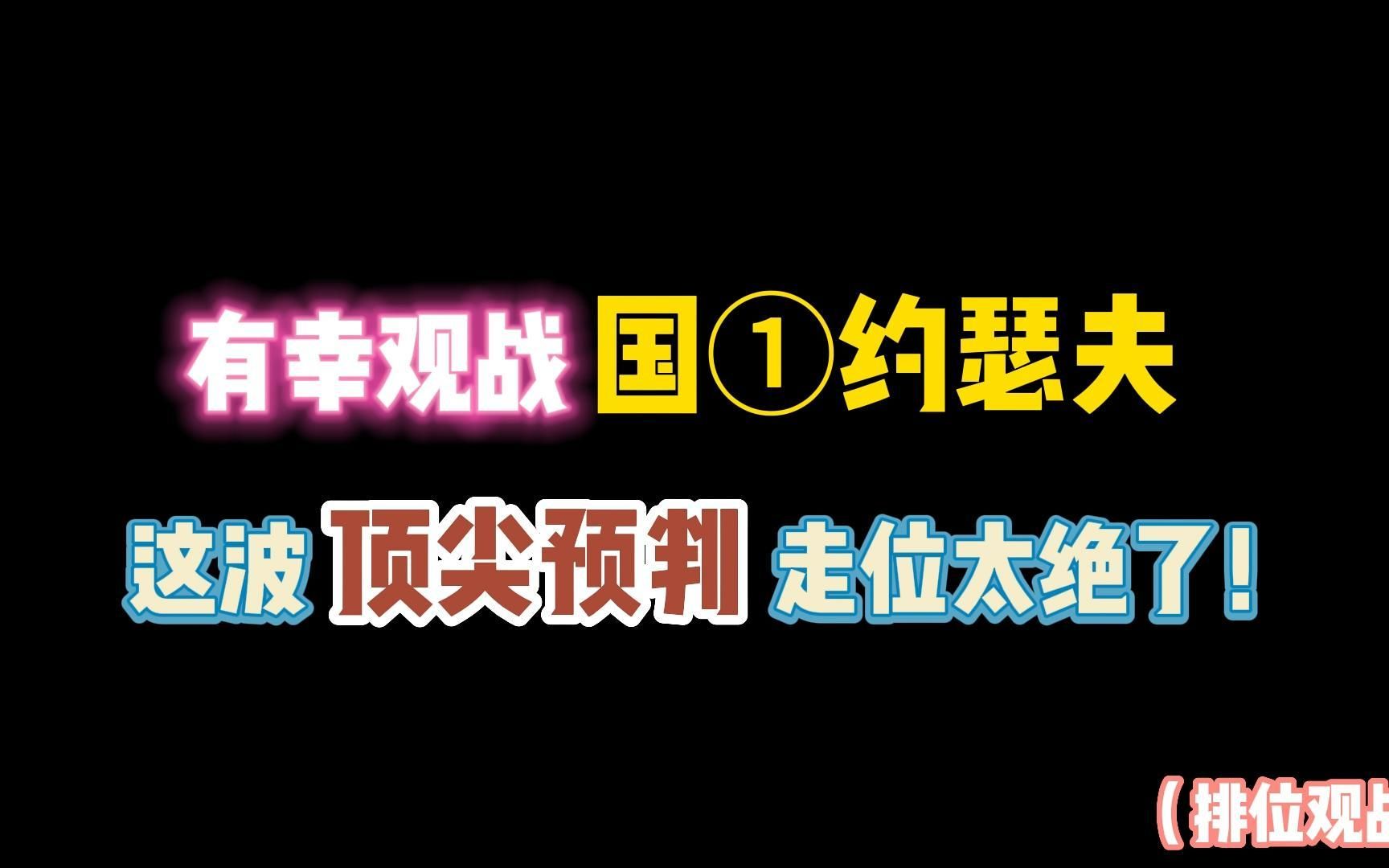 第五人格:有幸观战国一约瑟夫!这波顶尖预判走位抬太绝了!