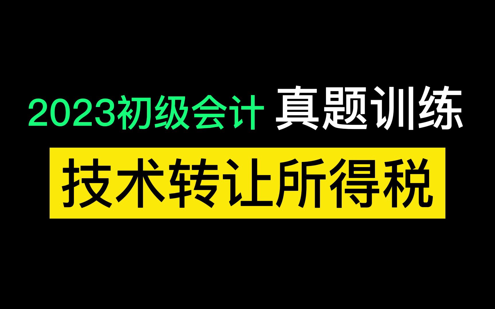 经济法基础 技术转让所得税相关知识