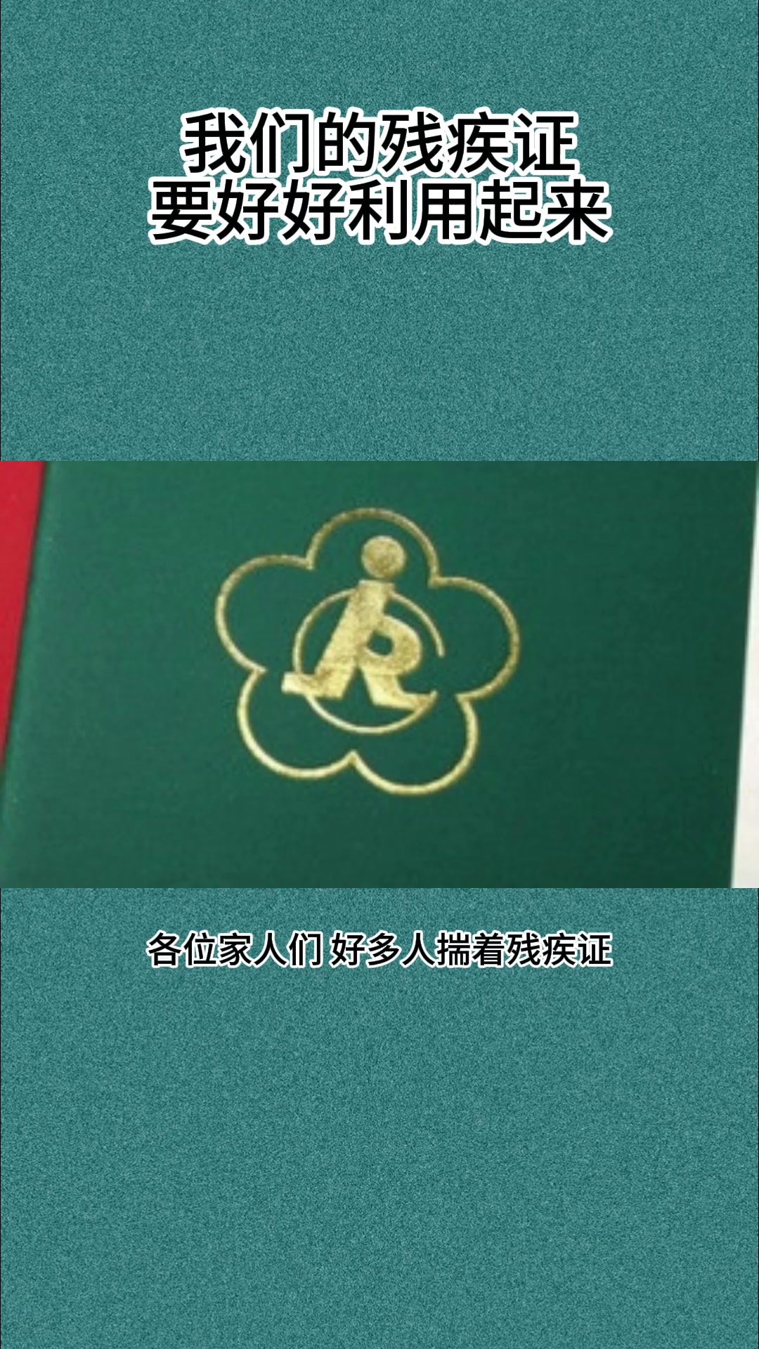 我们的残疾证要好好利用起来 我们的残疾证要好好利用起来 #残疾人...