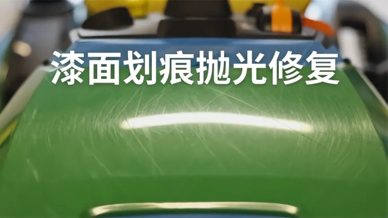 使用炫美EB210抛光美容割草车,去除漆面划痕及太阳纹!