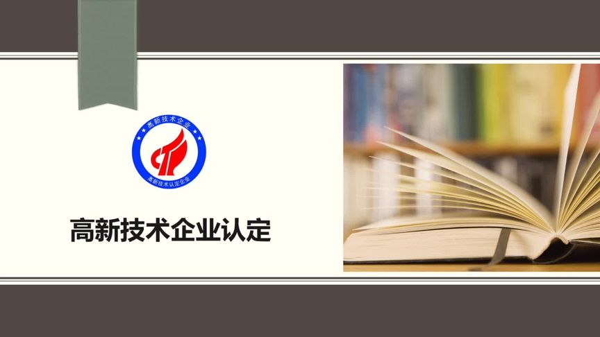 国家高新技术企业认定八大条件 #高企申报 #高新技术企业