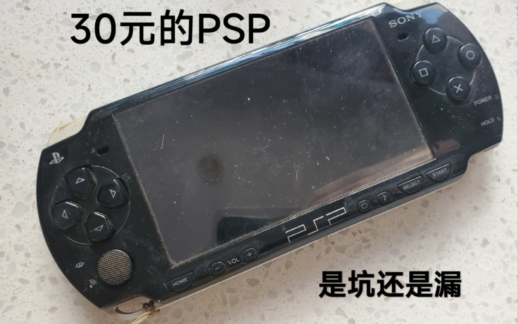 【小白开箱02】30块钱到付的PSP2000,还能开机吗
