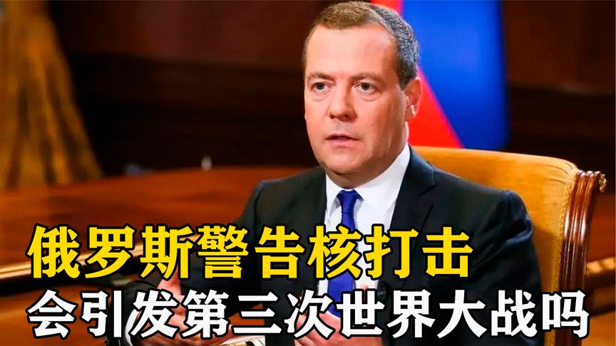 俄罗斯警告核打击会引发第三次世界大战吗?