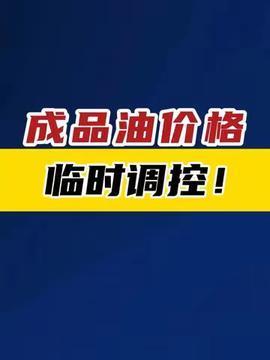 成品油价格,临时调控!