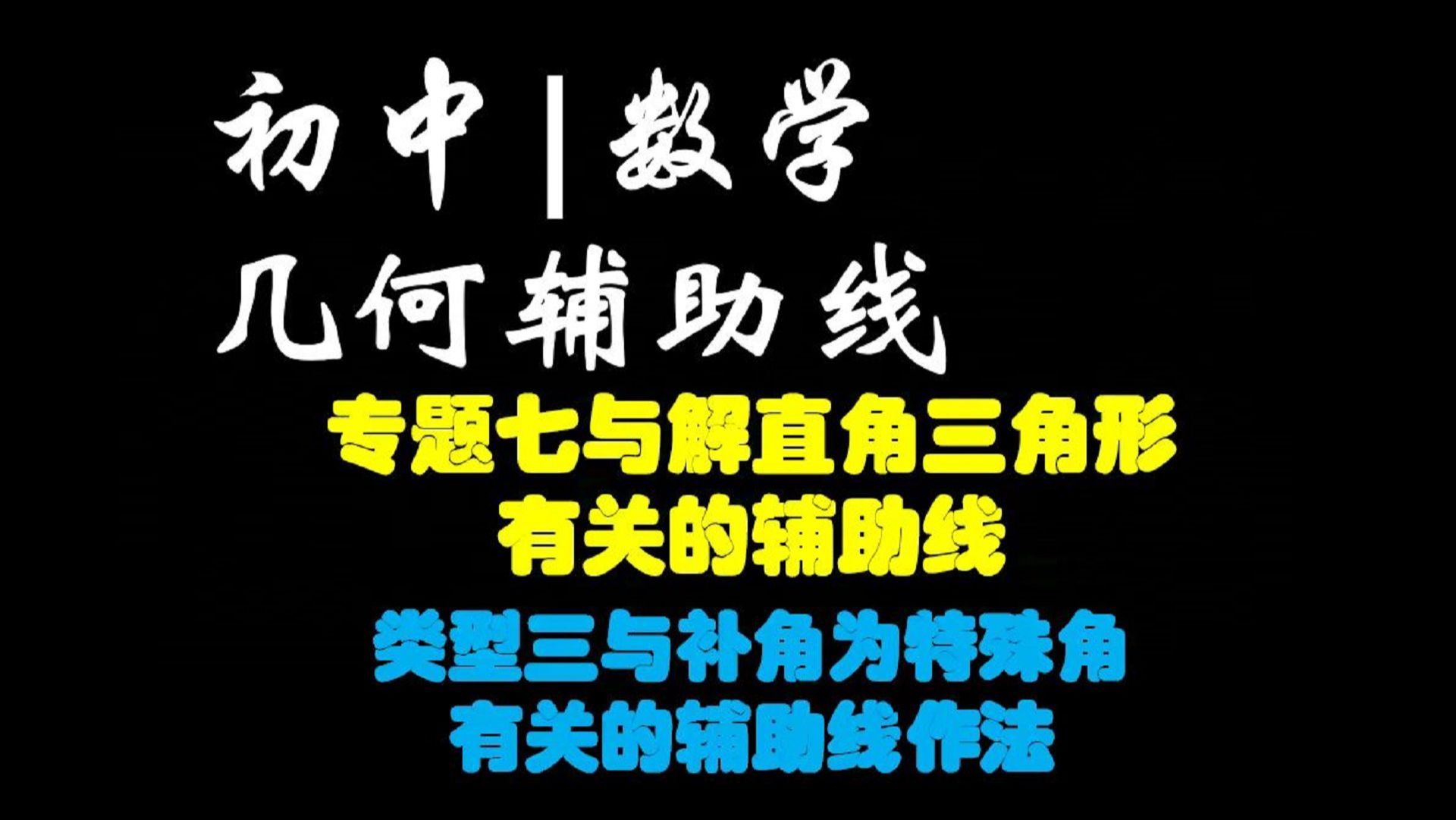 初中数学几何辅助线专题七:类型三与补角为特殊角有关的辅助线作法