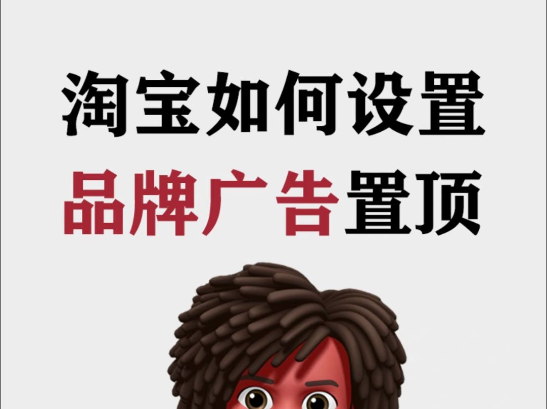 淘宝运营:一招教你如何设置搜索端品牌广告置顶!