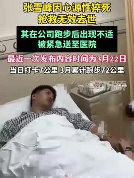 张雪峰去世,最后一次发布内容时间为3月22日,当日打卡7公里
