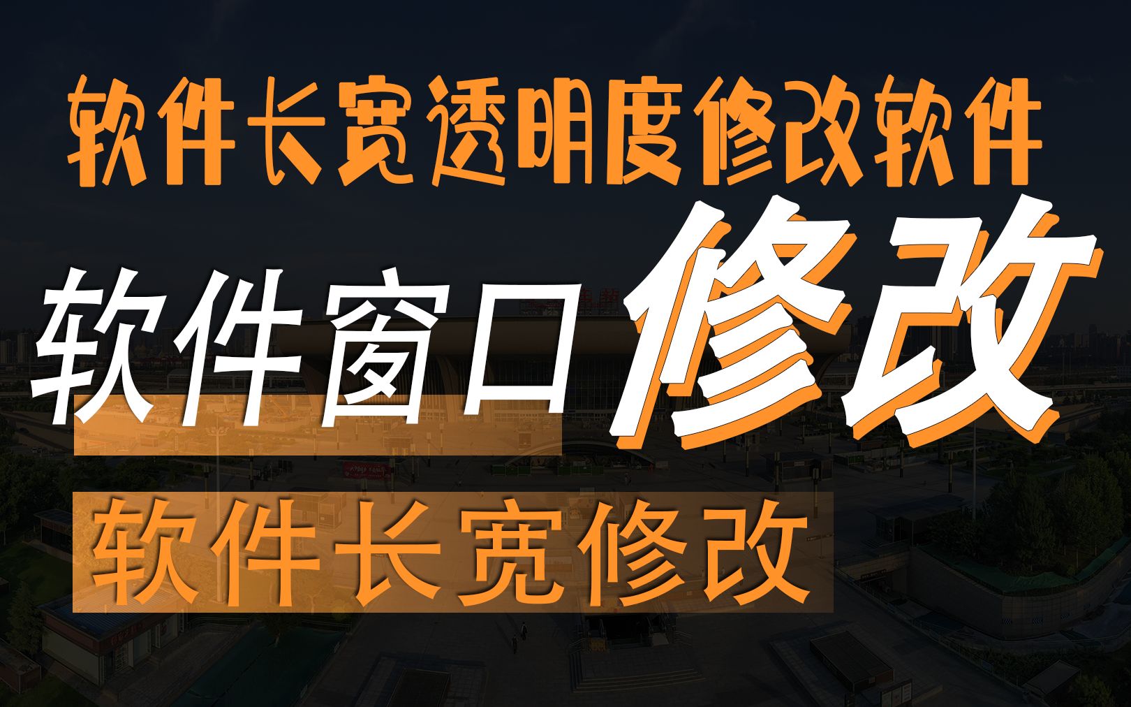 软件窗口修改器可以修任意改软件界面的长度宽度以及不透明度的小工具