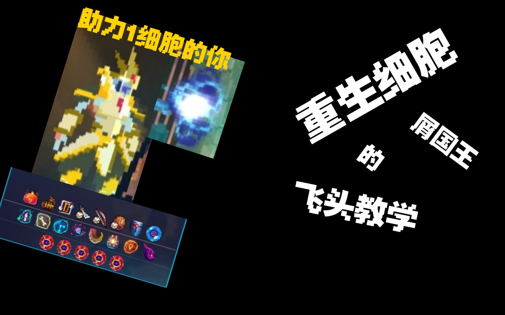 『重生/死亡细胞』飞头教学,干货满满还不进来看?_哔哩哔哩bilibili_...
