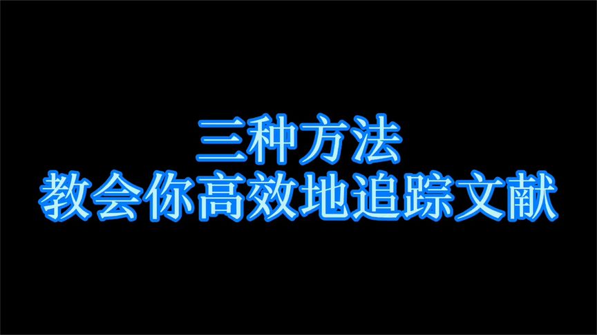 北大博士都在用的追踪文献法?速来收藏!