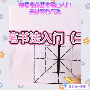 硬笔书法基本笔画入门～悬针竖的写法