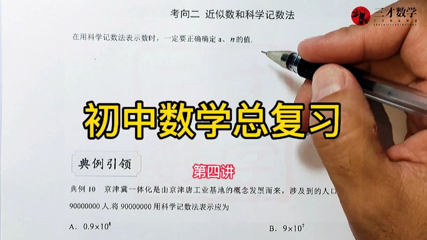 考点04: 实数复习四(近似数与科学计数法)