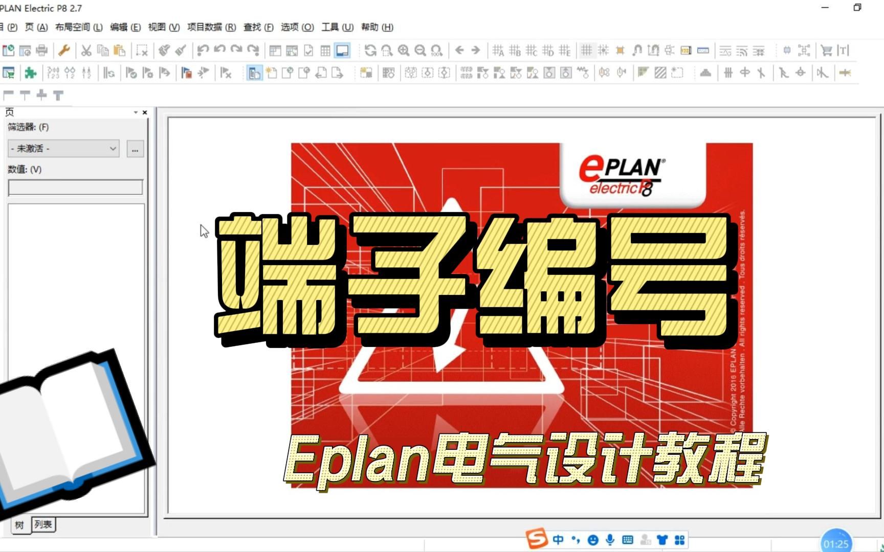 25.Eplan电气设计教程-端子编号