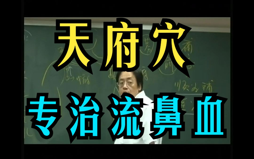 倪海厦【天府穴】治疗流鼻血