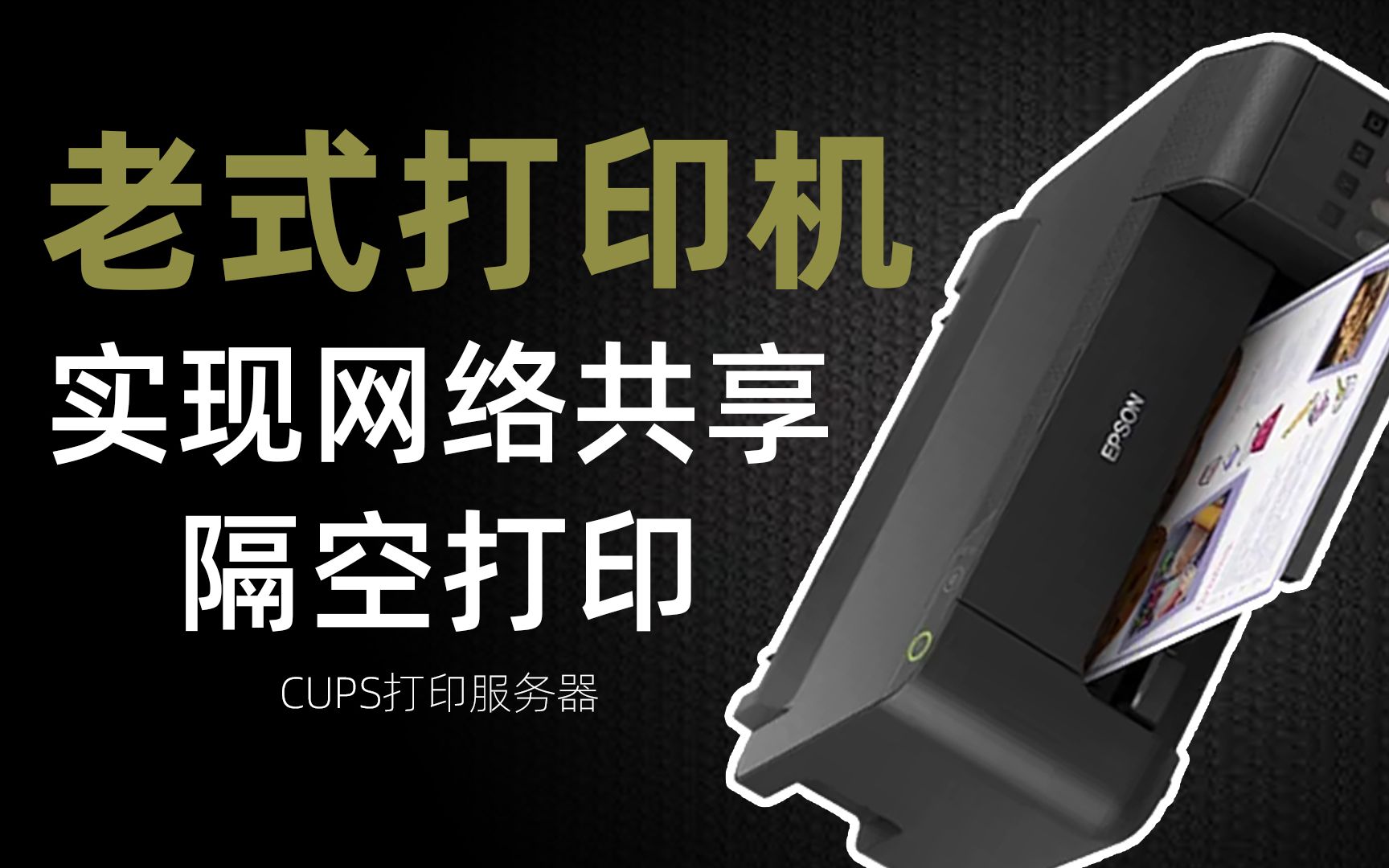 NAS上部署CUPS,实现打印机共享+ Airprint隔空打印,让NAS变身打印...